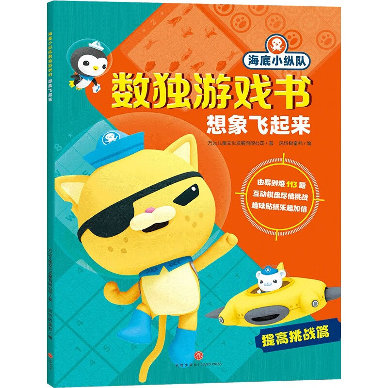 想象飞起来/海底小纵队数独游戏书