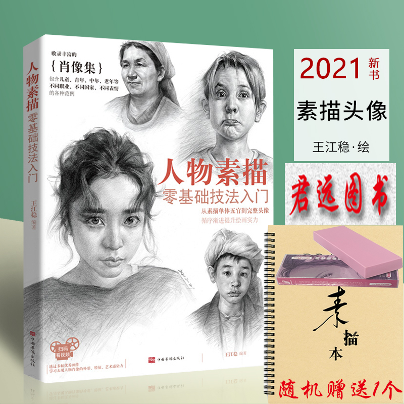 人物素描零基础技法入门2021王江稳头像临摹五官步骤解析央美名师