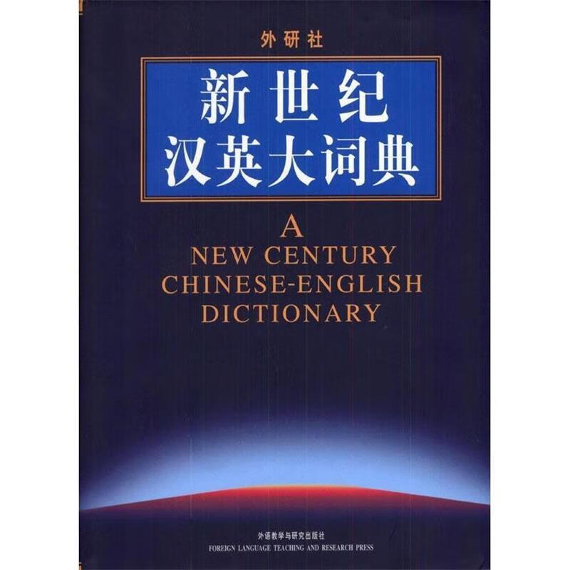 新世纪汉英大词典 9787560025940