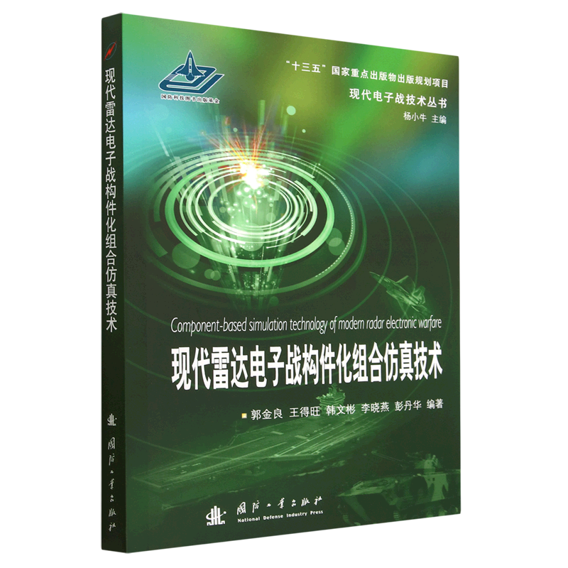 现代雷达电子战构件化组合仿真技术/现代电子战技术丛书