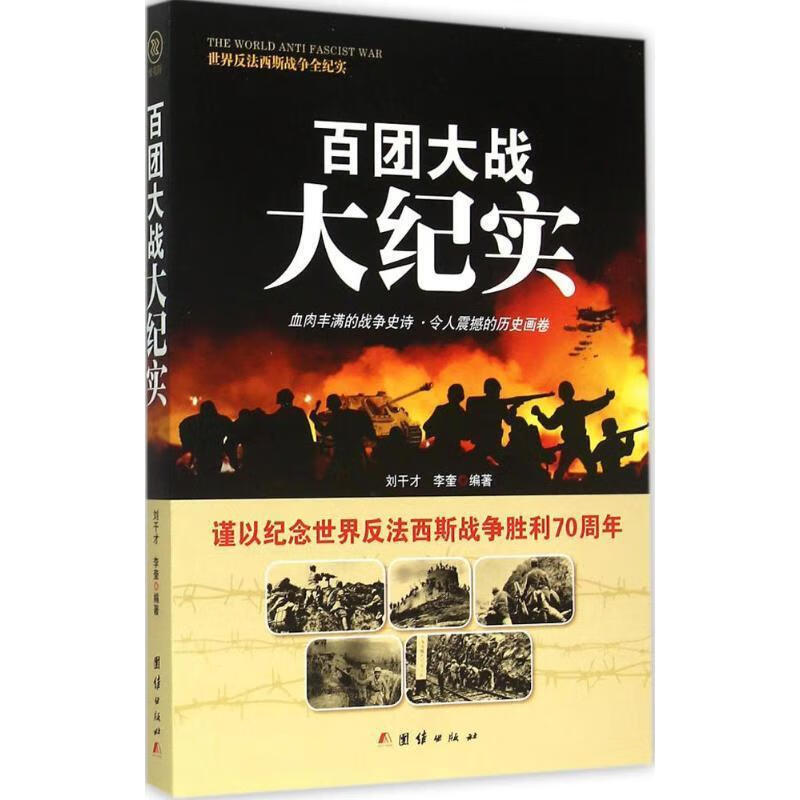 战争纪实 百团大战大纪实【特惠】
