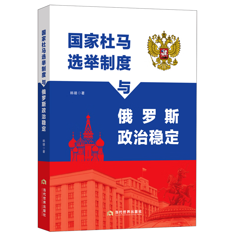 国家杜马选举制度与俄罗斯政治稳定