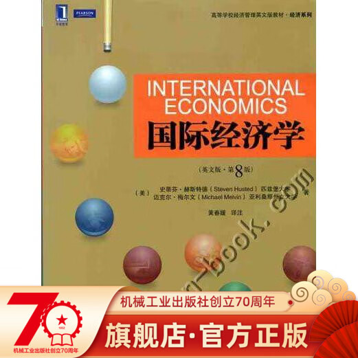 国际经济学（英文版 原书第8版） 史蒂芬·赫斯特德 高等学校经济管理英文版教材机械工业出版社