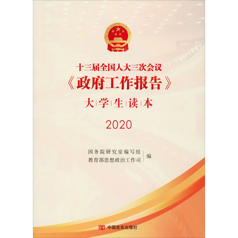 十三届全国人大三次会议《政府工作报告》大学生读本 2020 图书