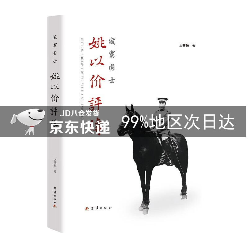 寂寞国士姚以价评传