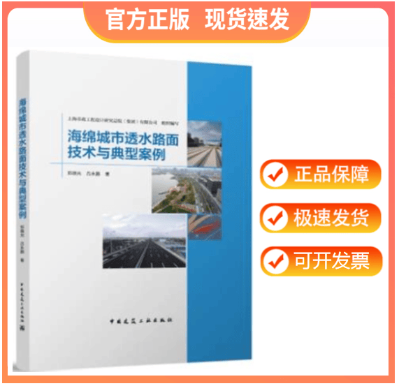 【现货】海绵城市透水路面技术与典型案例 郑晓光 吕永鹏