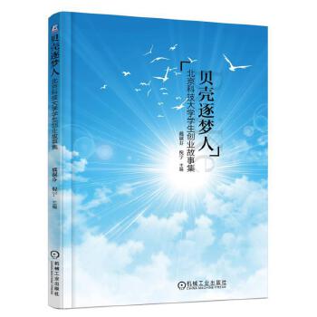 贝壳逐梦人 北京科技大学学生创业故事集