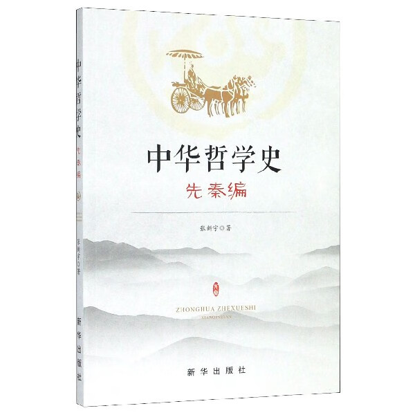 中华哲学史(先秦编)