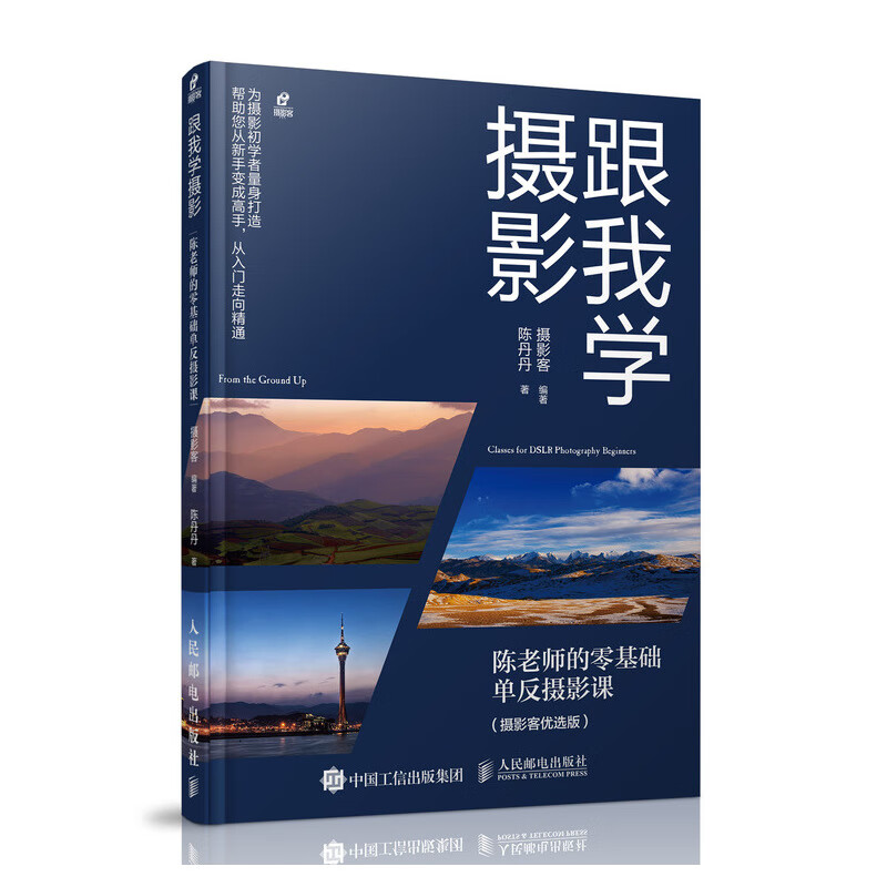 现货:跟我学摄影——陈老师的零基础单反摄影课（摄影客优选版）9787115543691