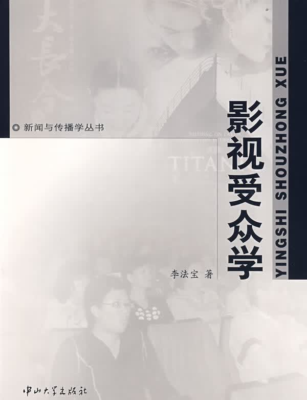 影视受众学 李法宝 著【书】