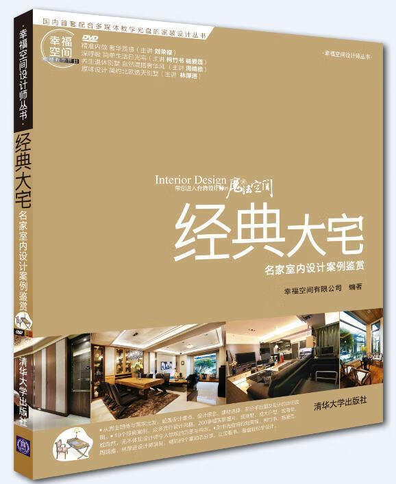 经典大宅-名家室内设计案例鉴赏 幸福空间有限公司编著
