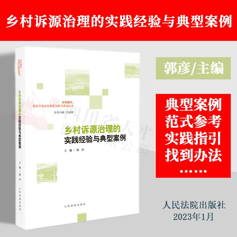 2023新书 乡村诉源治理的实践经验与典型案例 乡村振兴基层干部法治素养与能力建设丛书书籍 郭彦 主编 人民法院出版社 9787510936340