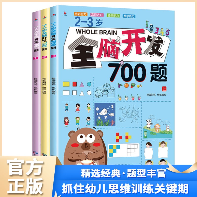 儿童全脑开发思维逻辑训练书 2-6岁益智早教书 【全3册】2~3岁全脑开发700题