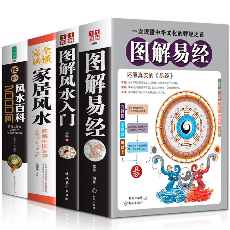 4册 图解易经+图解风水入门+风水百科2000问+完全读懂家居生活