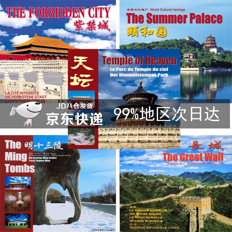 世界文化遗产系列画册：紫禁城、天坛、长城、颐和园、明十三陵（套装共5册）