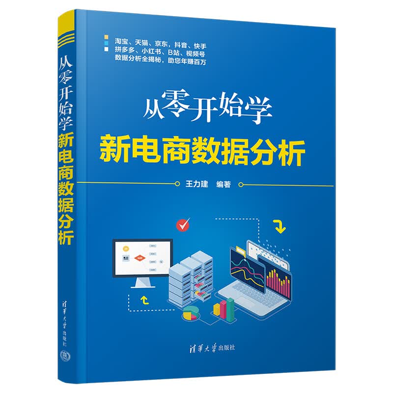 从零开始学新电商数据分析 新电商精英系列数据分析教程tianm运营管理与推广书籍互联网营销电子商务新手入门零基础自学书