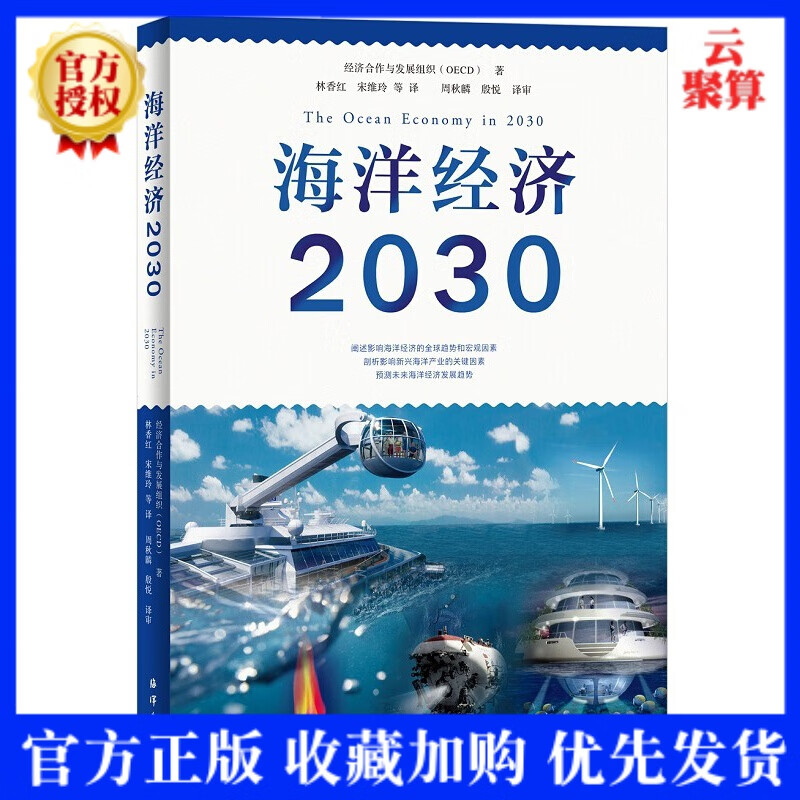 新书上架 海洋经济2030 握新兴海洋产业动态 海洋经济基础 海洋产业的环境影响