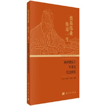 奠基伟业传奇一生-杨钟健院士年谱及纪念图集 于小波【书】