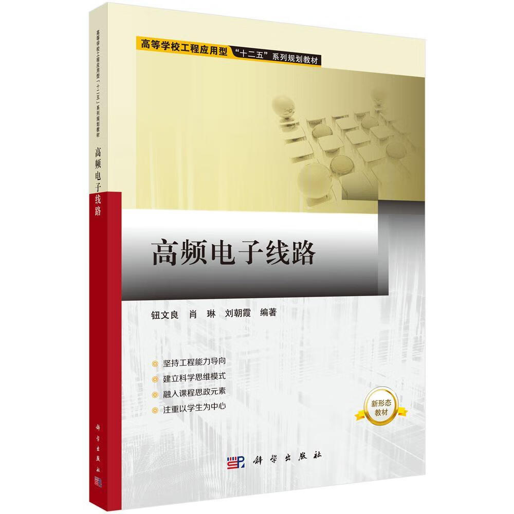 高频电子线路 钮文良 电子与通信 9787030656971