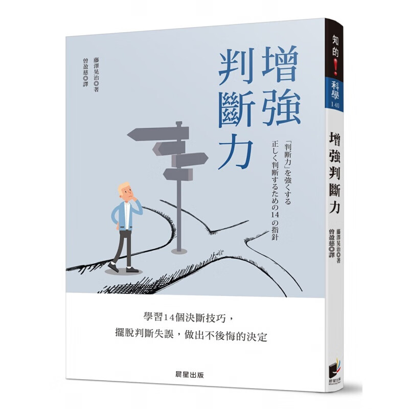 台版 增强判断力 判断力的重要性学习14個决断技巧人生哲学经典励志