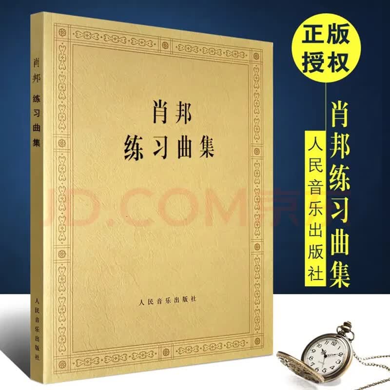 肖邦练习曲集