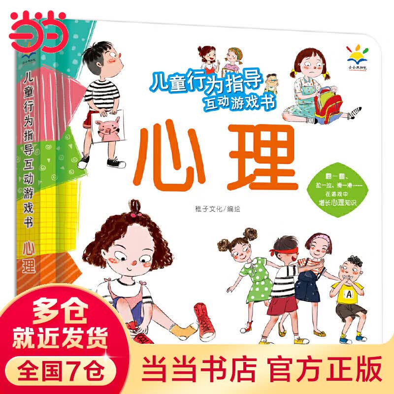 行为指导互动游戏书 心理（3-6岁 互动游戏书）