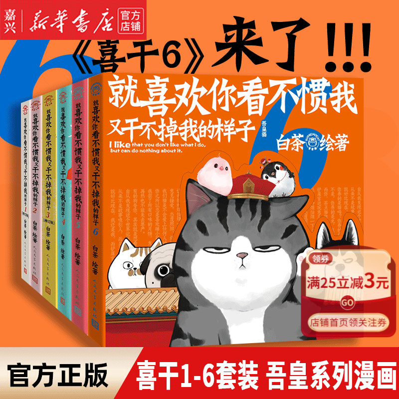 现货【包邮】就喜欢你看不惯我又干不掉我的样子套装1-6 6册套装 白茶吾皇万睡吾皇巴扎黑绘本萌宠漫画 吾皇万岁漫画书动漫幽默搞笑漫画小说书籍