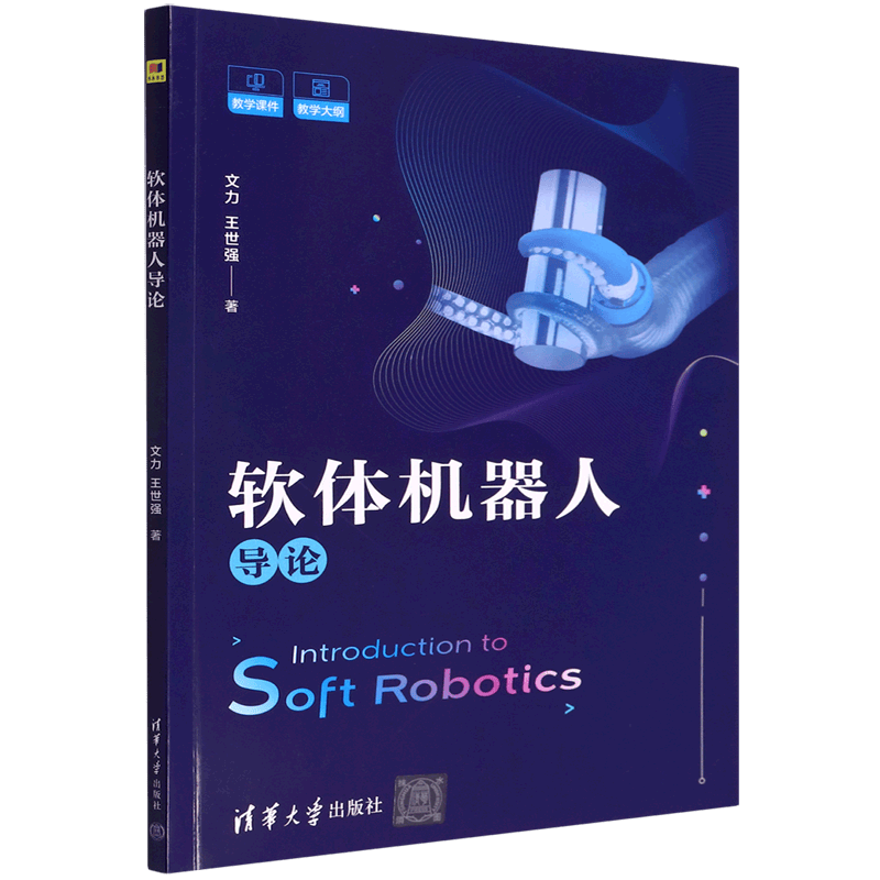 软体机器人导论