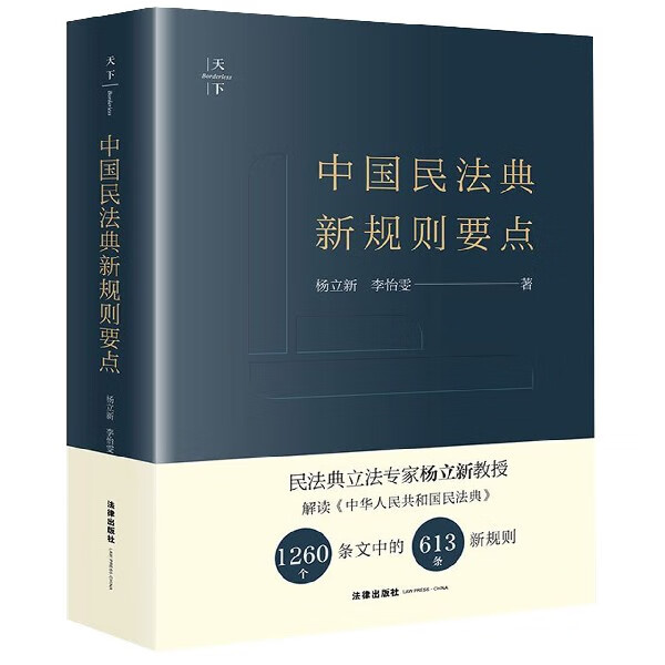 中国民法典新规则要点
