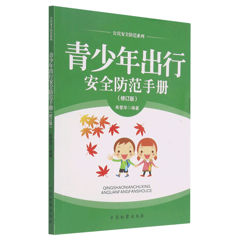青少年出行安全防范手册(修订版)/公民安全防范系列