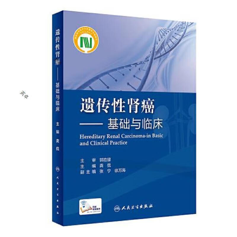 遗传性肾癌·基础与临床(配增值)签名本