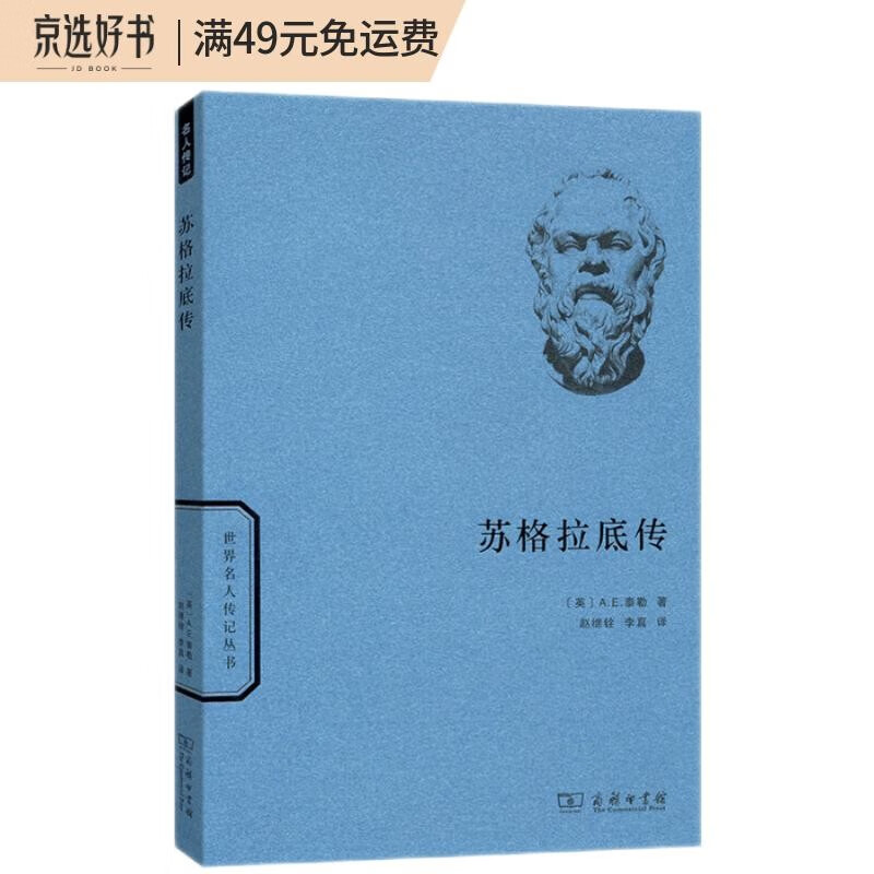 苏格拉底传（世界名人传记）