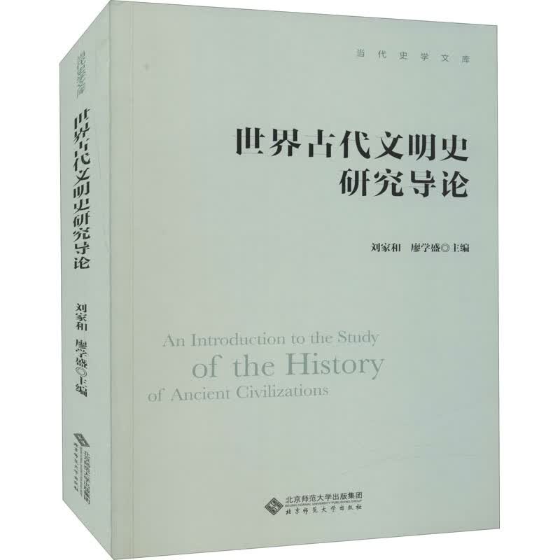 世界古代文明史研究导论 刘家和,廖学盛 编 书籍