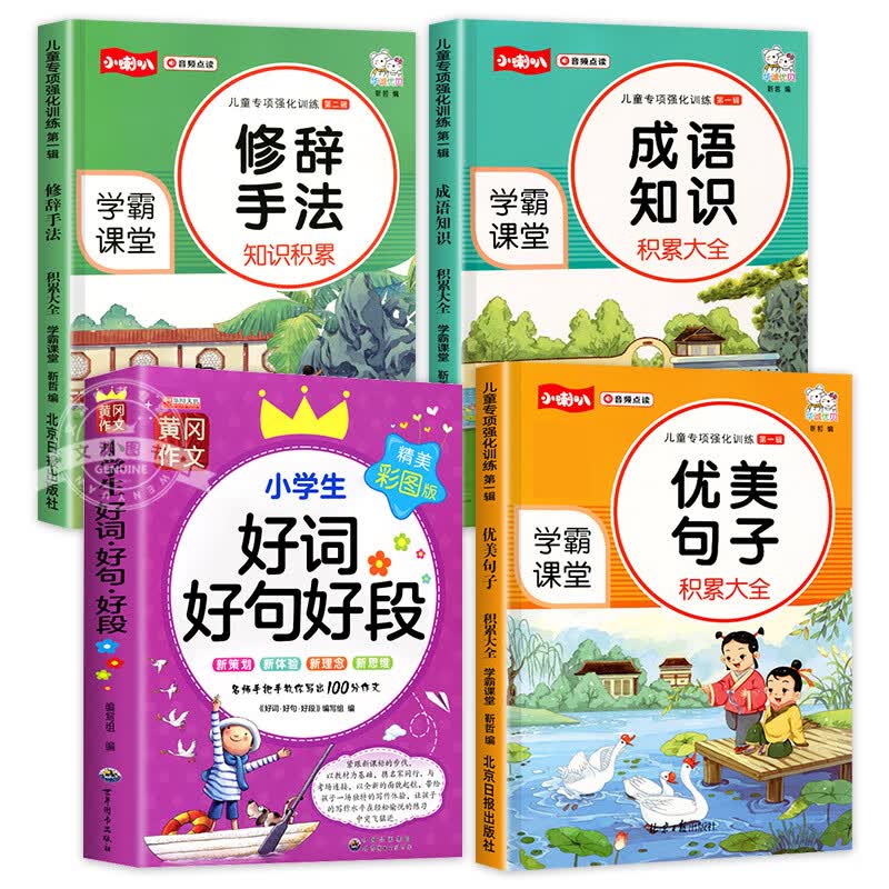 小学语文优美句子积累大全训练修辞手法专项打卡计划手册小学生一年级二年级三年级上册四五六好词好句好段句 【共4本】优美句子+修辞手法+成语知识+好词好句好 小学通用