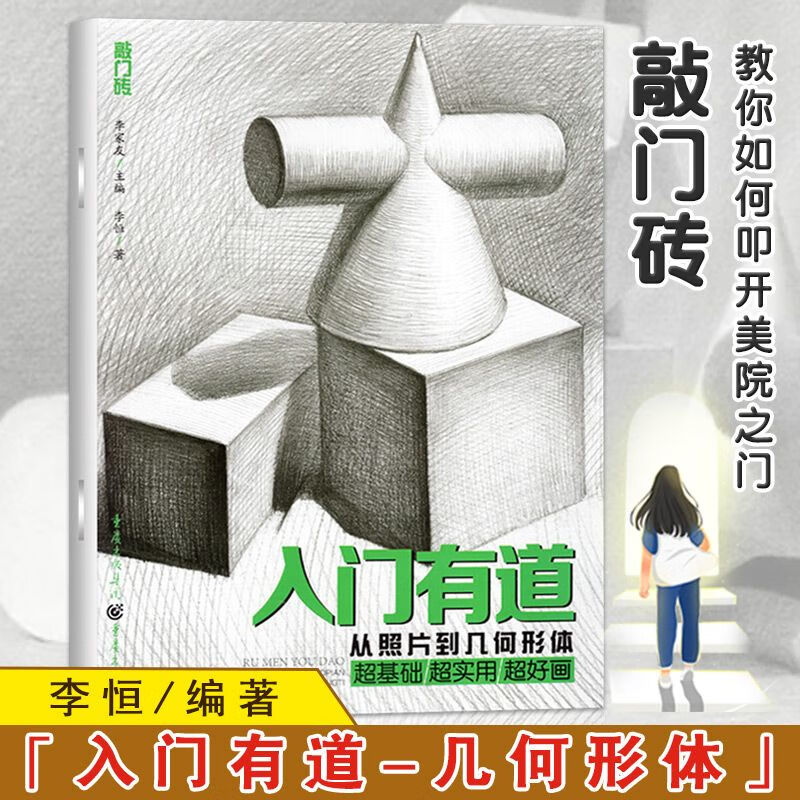 【13年老店】李恒现货敲门砖入门有道从照片到几何形体素描几何形体基础结构组合精品范画照片对临摹高