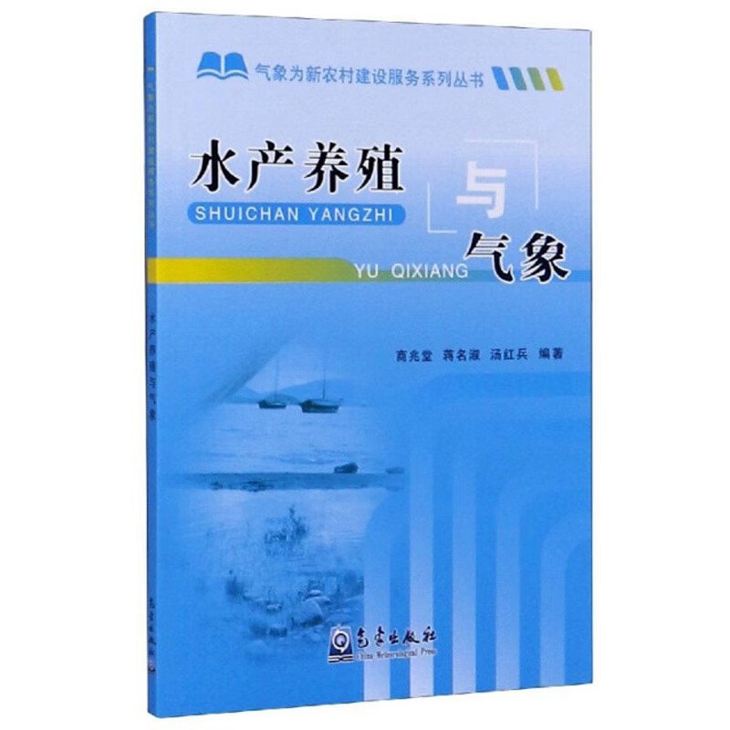 水产养殖与气象/气象为新农村建设服务系列丛书