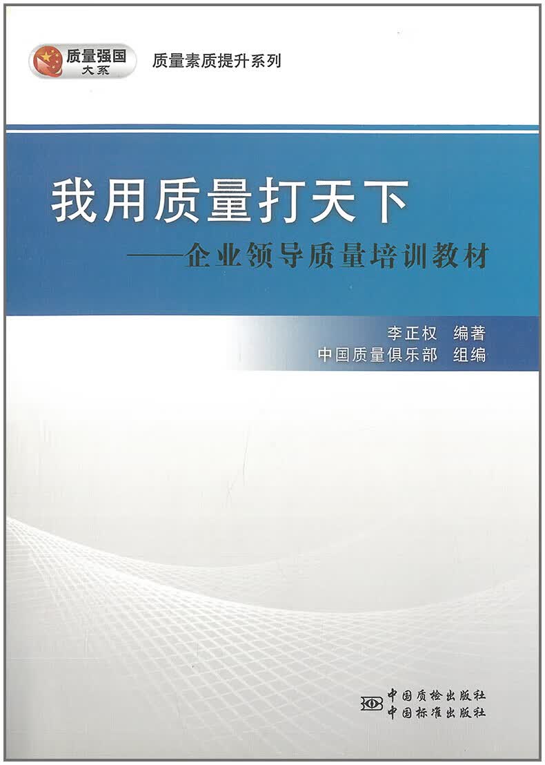 我用质量打天下——企业领导质量培训教材