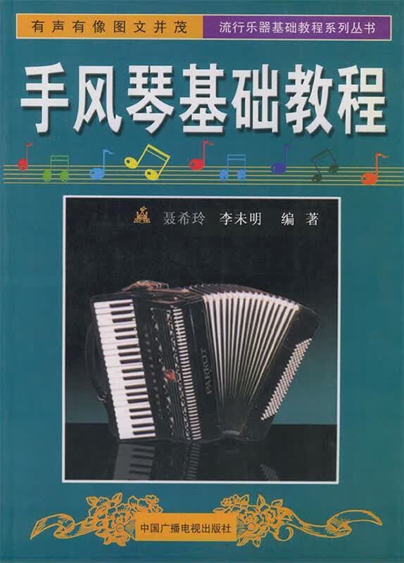 手风琴基础教程