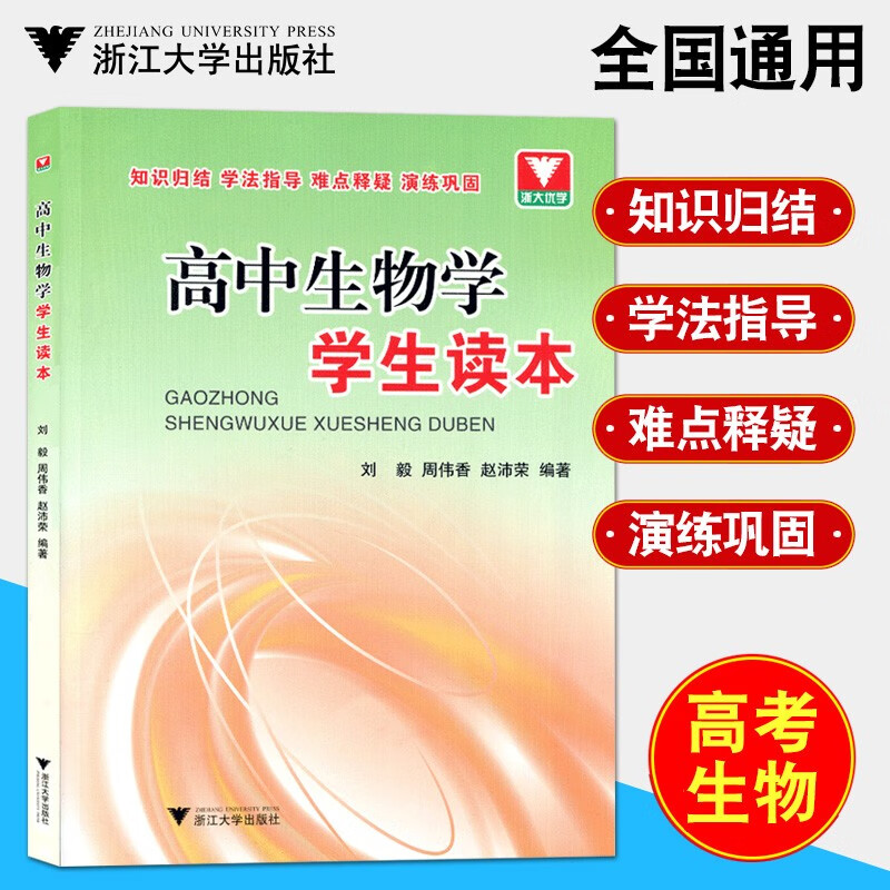 浙大优学 高中生物学学生读本 生物自学读本知识归纳备战竞赛联赛培优教程 高中生物教辅书