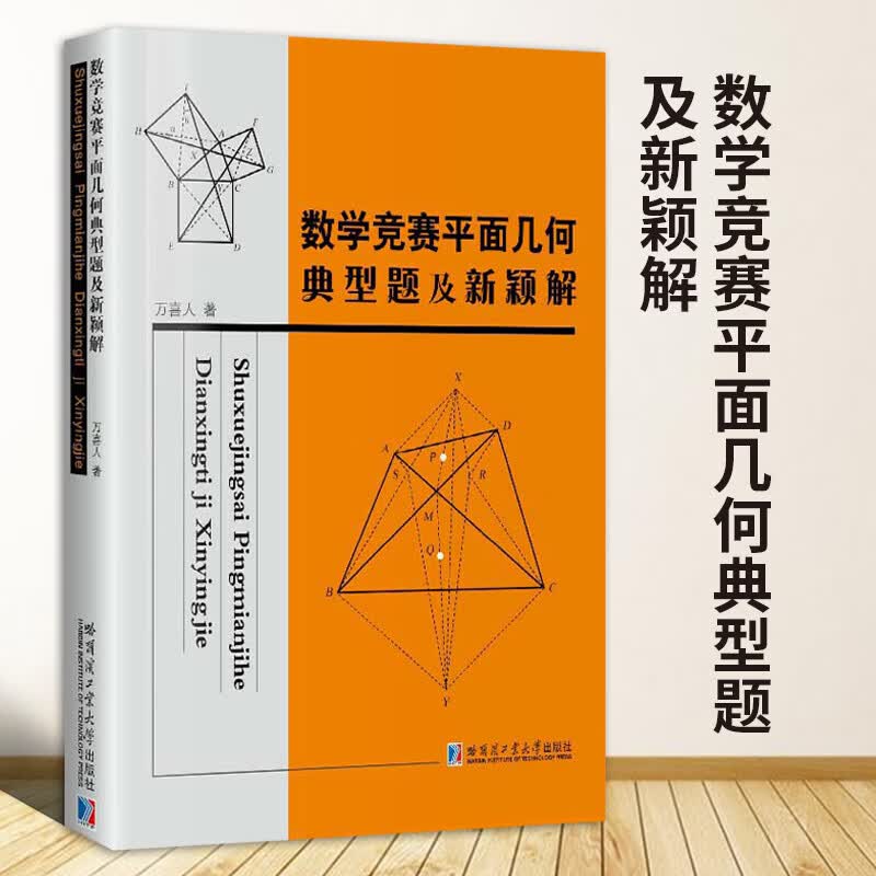数学竞赛平面几何典型题及新颖解万喜人著平面几何试题初高中数学数学竞赛奥赛考试同题型多种解法一题多解解 一题多解解