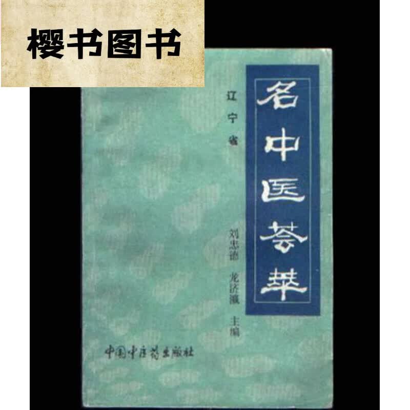 辽宁省名中医荟萃 中医古老医学