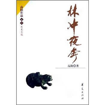 林冲夜奔 高阳 著【书】