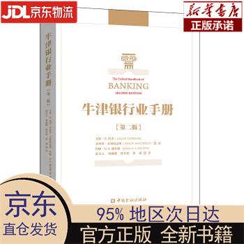 牛津银行业手册(第二版) 艾伦·N.伯杰，等 中国金融出版社 艾伦·N.伯杰等著,范小