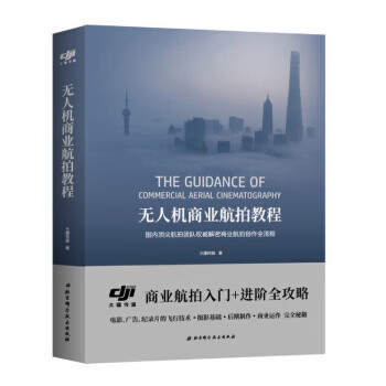 无人机商业航拍教程 大疆传媒 著【书】