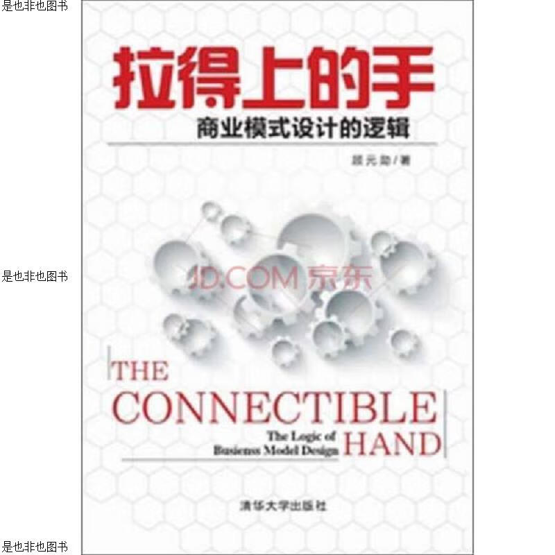 拉得上的手 商业模式设计的逻辑