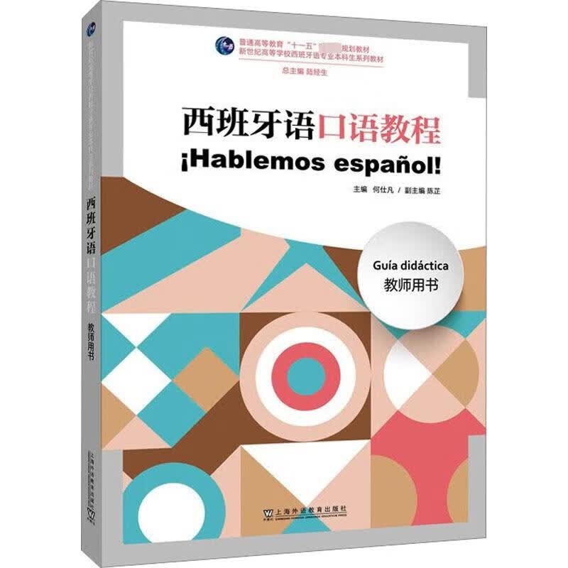 西班牙语口语教程教师用书 图书