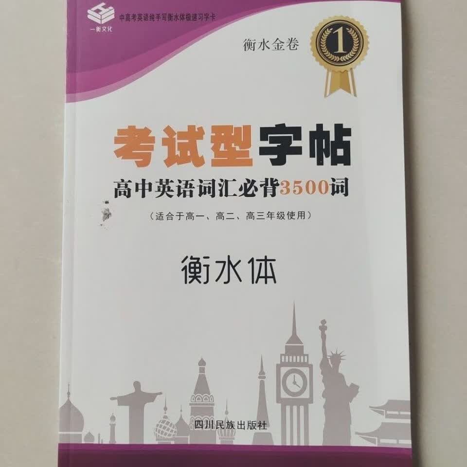 衡水金卷型 3500词 衡水体
