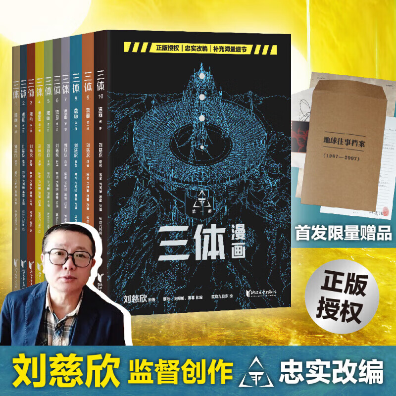 三体漫画版 10册 赠地球往事档案 刘慈欣 原著 雨果奖作品三体 黑暗森林 死神永生 流浪地球 三体漫画10册