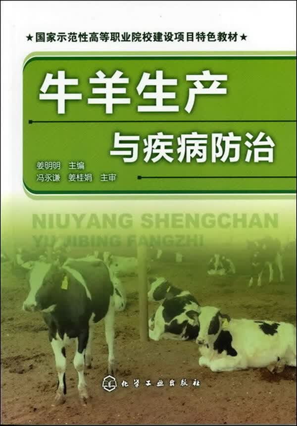 牛羊生产与疾病防治