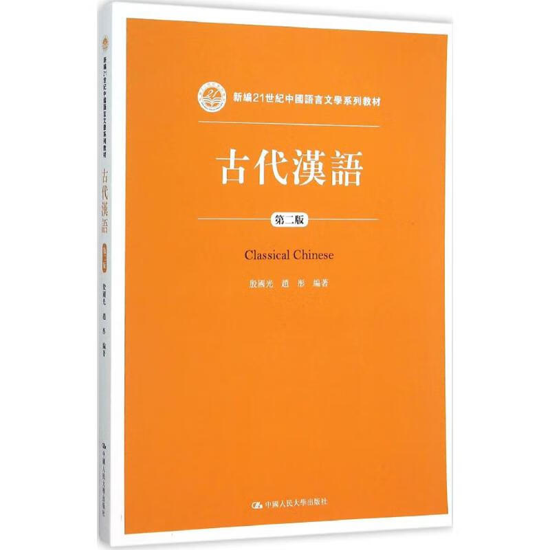 古代汉语(第2版)